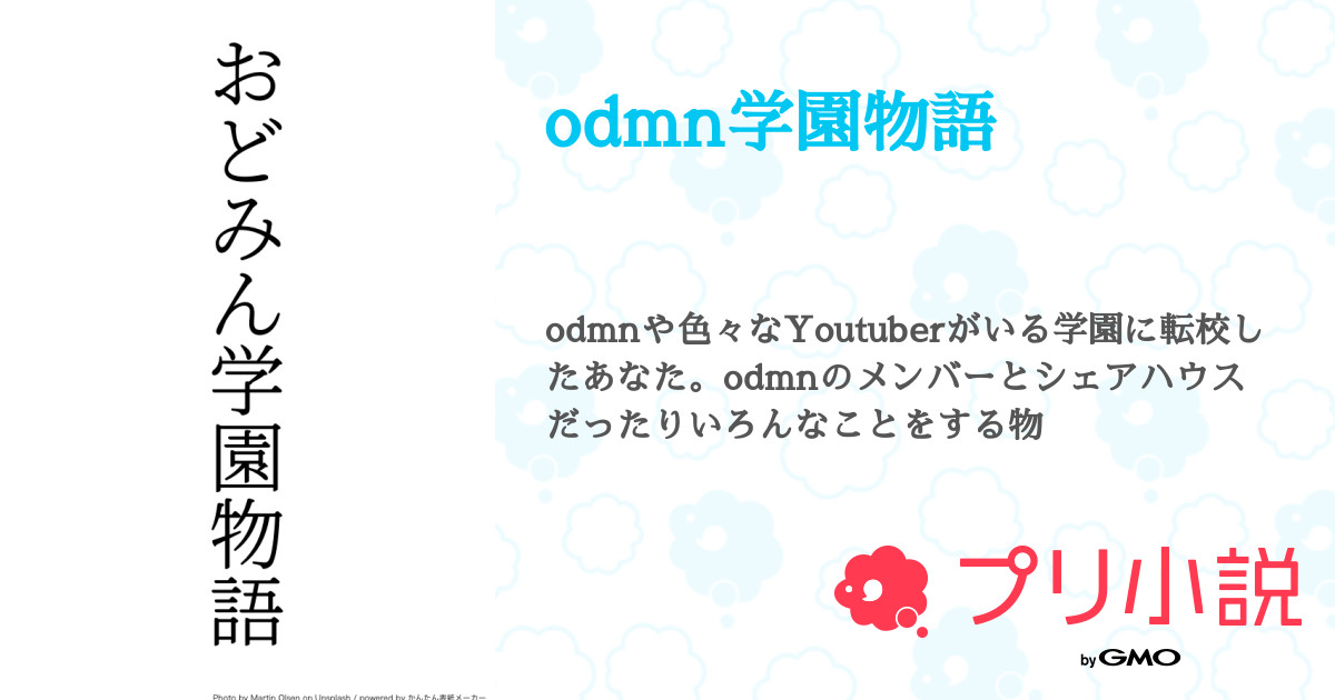 odmn学園物語 - 全23話 【完結】（だいみかさんの夢小説） | 無料スマホ夢小説ならプリ小説 byGMO